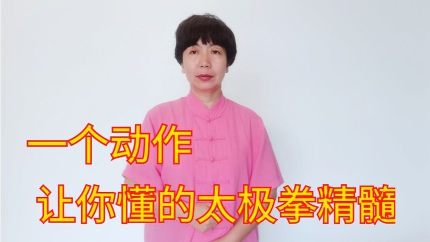 一个动作让你懂的太极拳精髓,别再盲目模仿拳架了