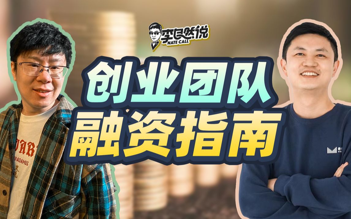 【李自然说】创业者融资指南,到哪里去找投资人?