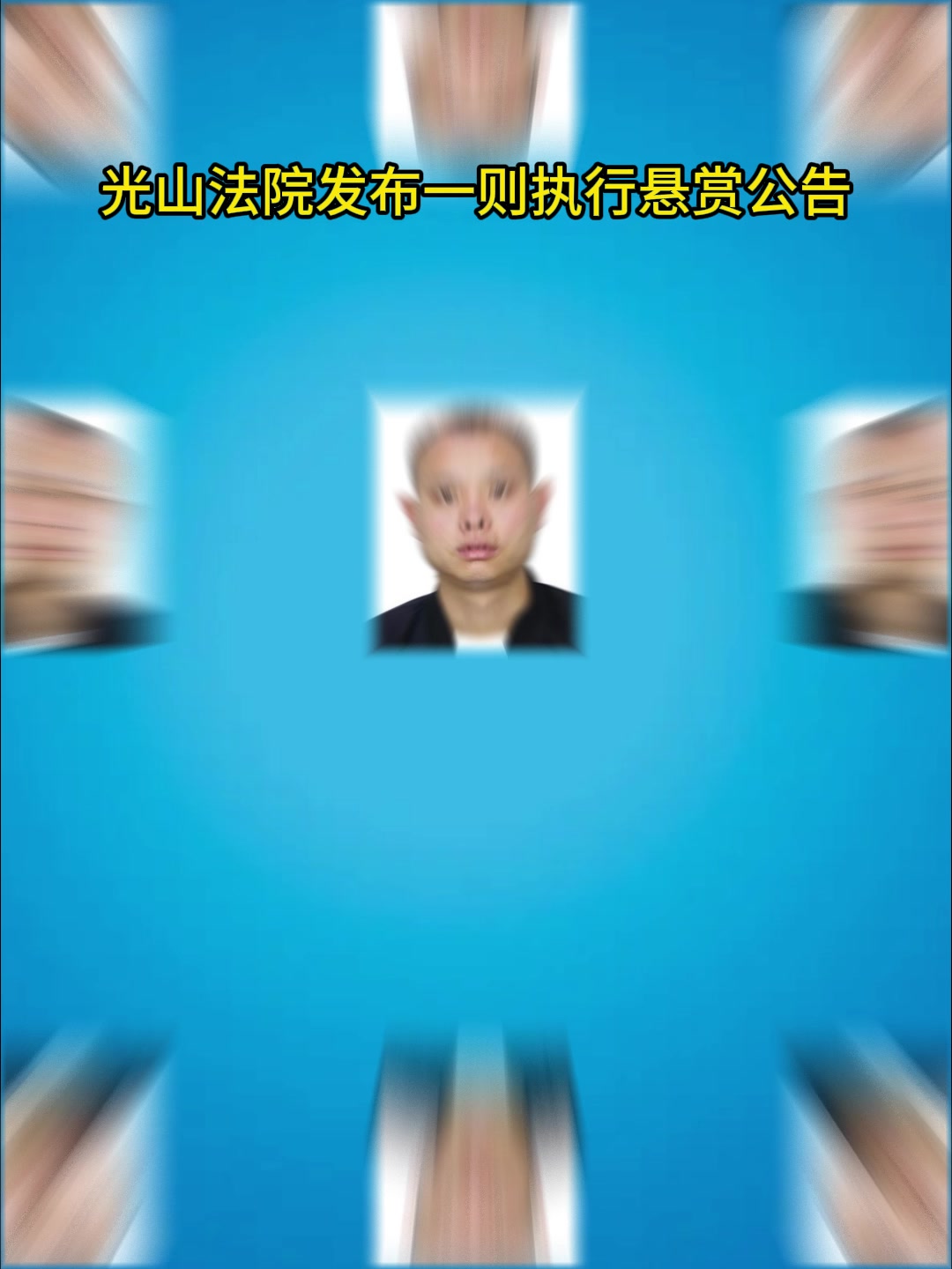 12月2日,光山法院发布一则执行悬赏公告,被执行人:程星,男,家庭住址:...