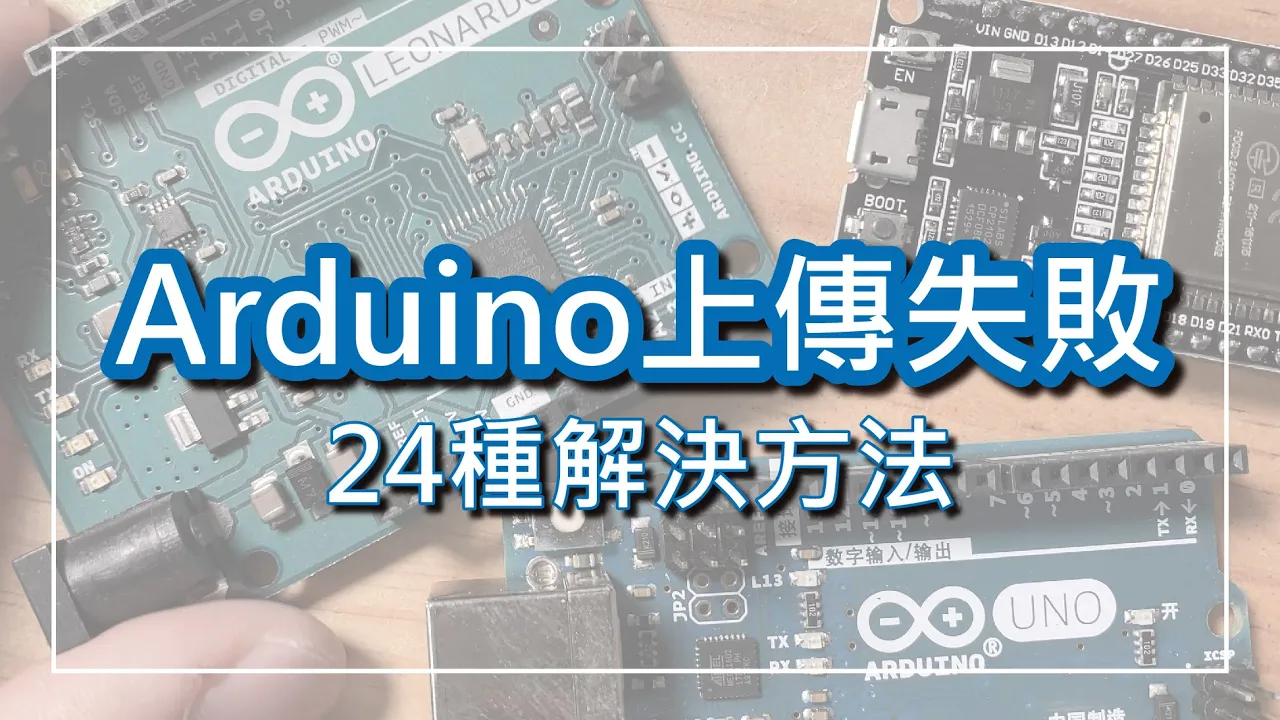 电子教学 - 【教学】Arduino上传失败的24种解决方法
