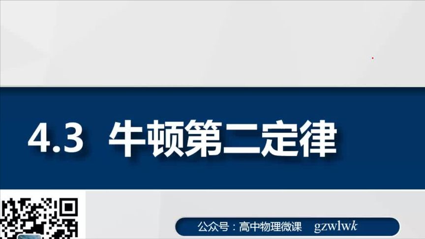 4.3 牛顿第二定律