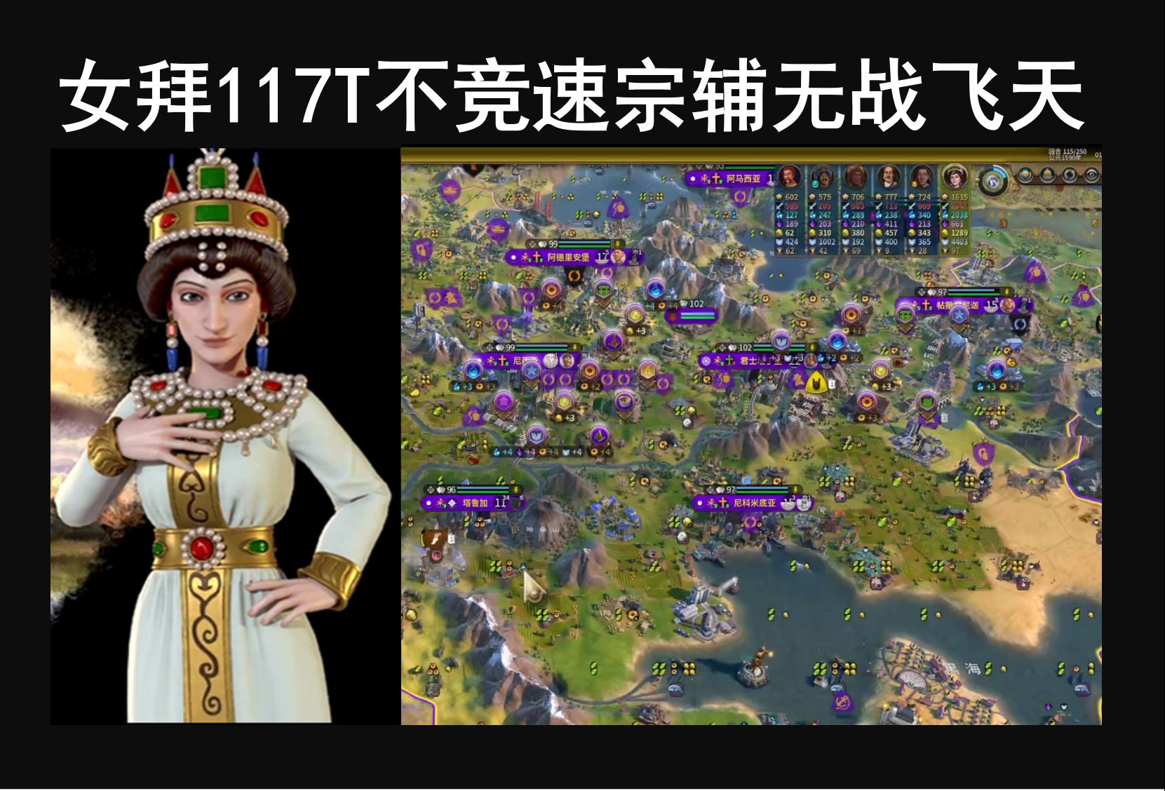 【文明6】狄奥多拉:联机速六人千湖图 宗辅117T飞天全流程(思路在...