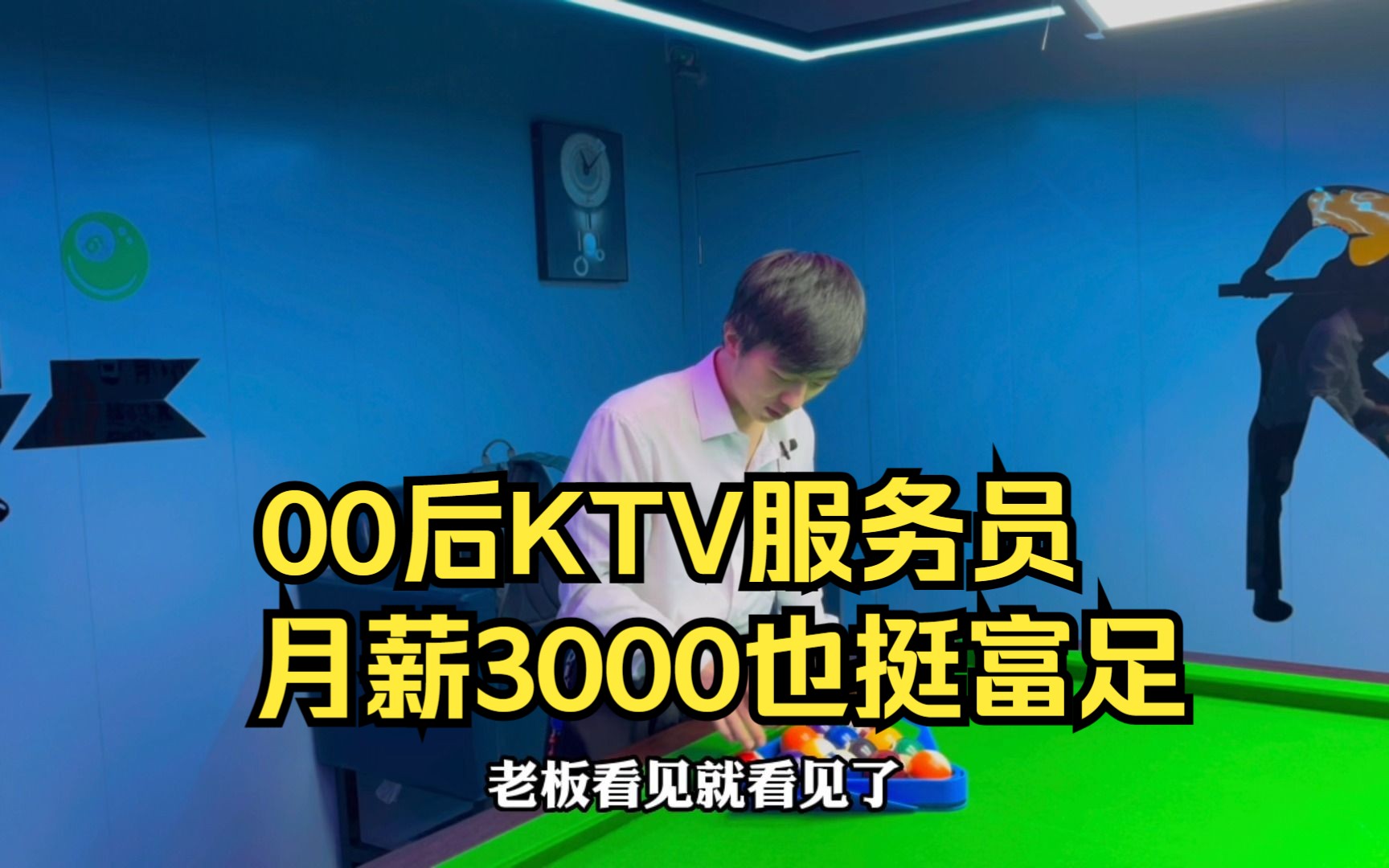 无欲无求的00后KTV服务员,不用花呗信用卡,不喜欢提前消费,月薪3000...