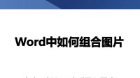 word中如何组合图片