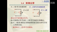 电工学课程-1.4节欧姆定律