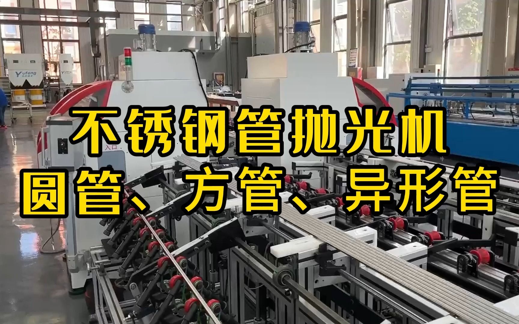 有老铁知道不锈钢管抛光机可以抛光的工件种类吗? 赢世自动化@鸿图...