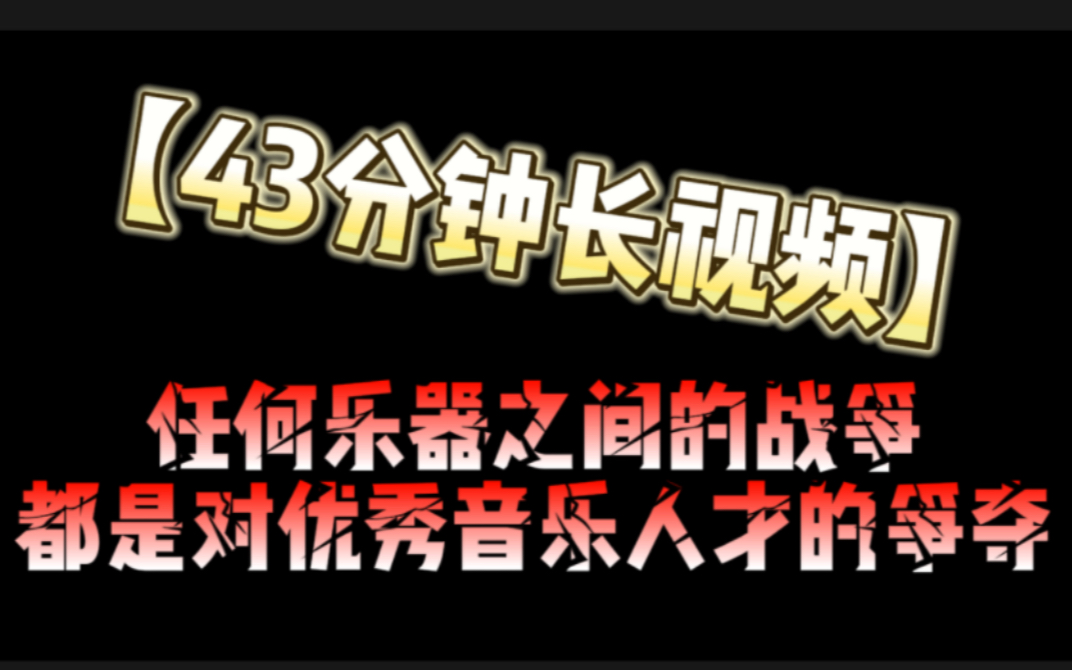 龙登杰丨任何乐器之间的战争,都是对优秀音乐人才的争夺【43分钟】