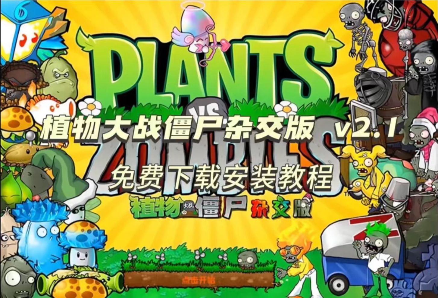 ...更多地图玩法攻略(含修改器+优化补丁)_哔哩哔哩bilibili_植物大战僵尸