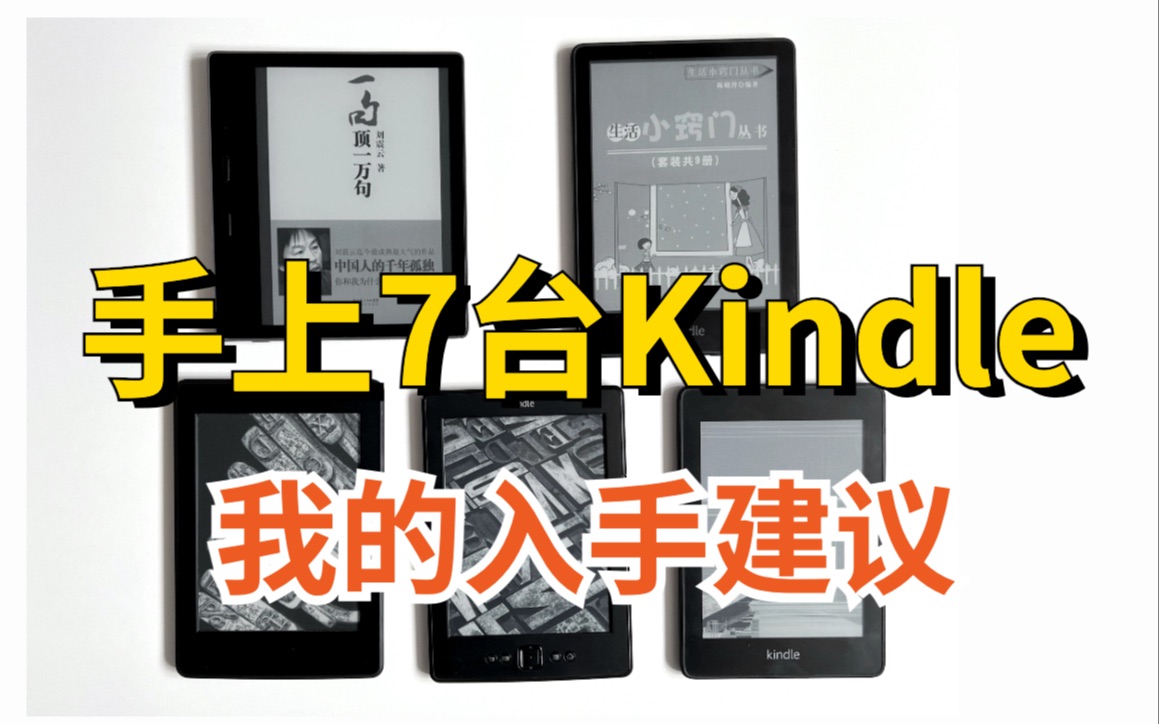 哪款Kindle适合你?一分钟视频讲明白!