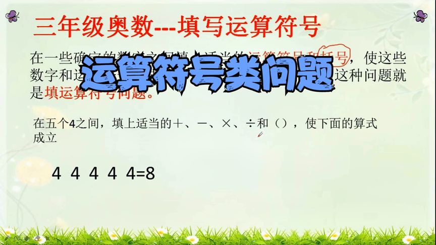 三年级奥数易错运算符号填写类问题解析(1)
