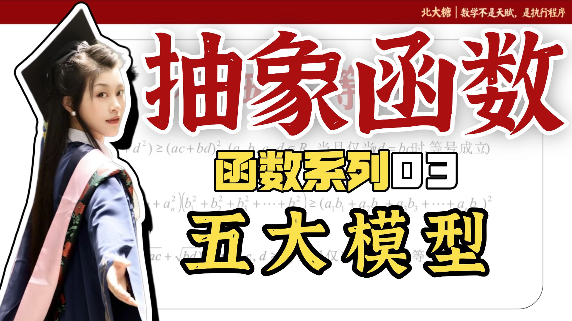 挑战十分钟讲完【抽象函数】五大模型 | 函数系列03