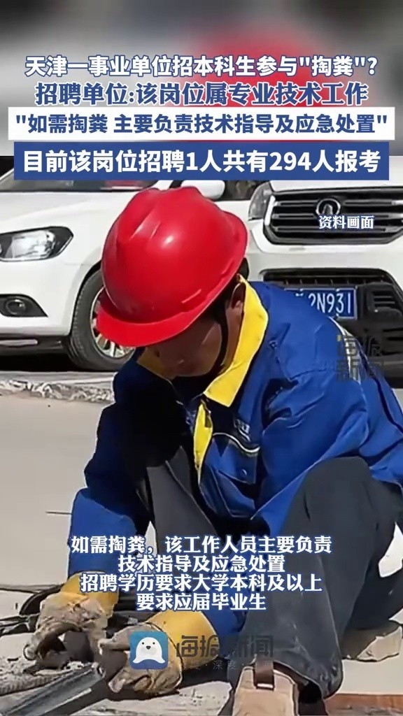 天津一事业单位招本科生参与"掏粪"? 招聘单位:该岗位属专业技术工作,...
