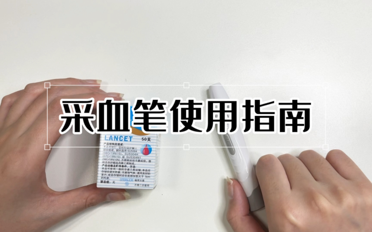 采血笔使用指南