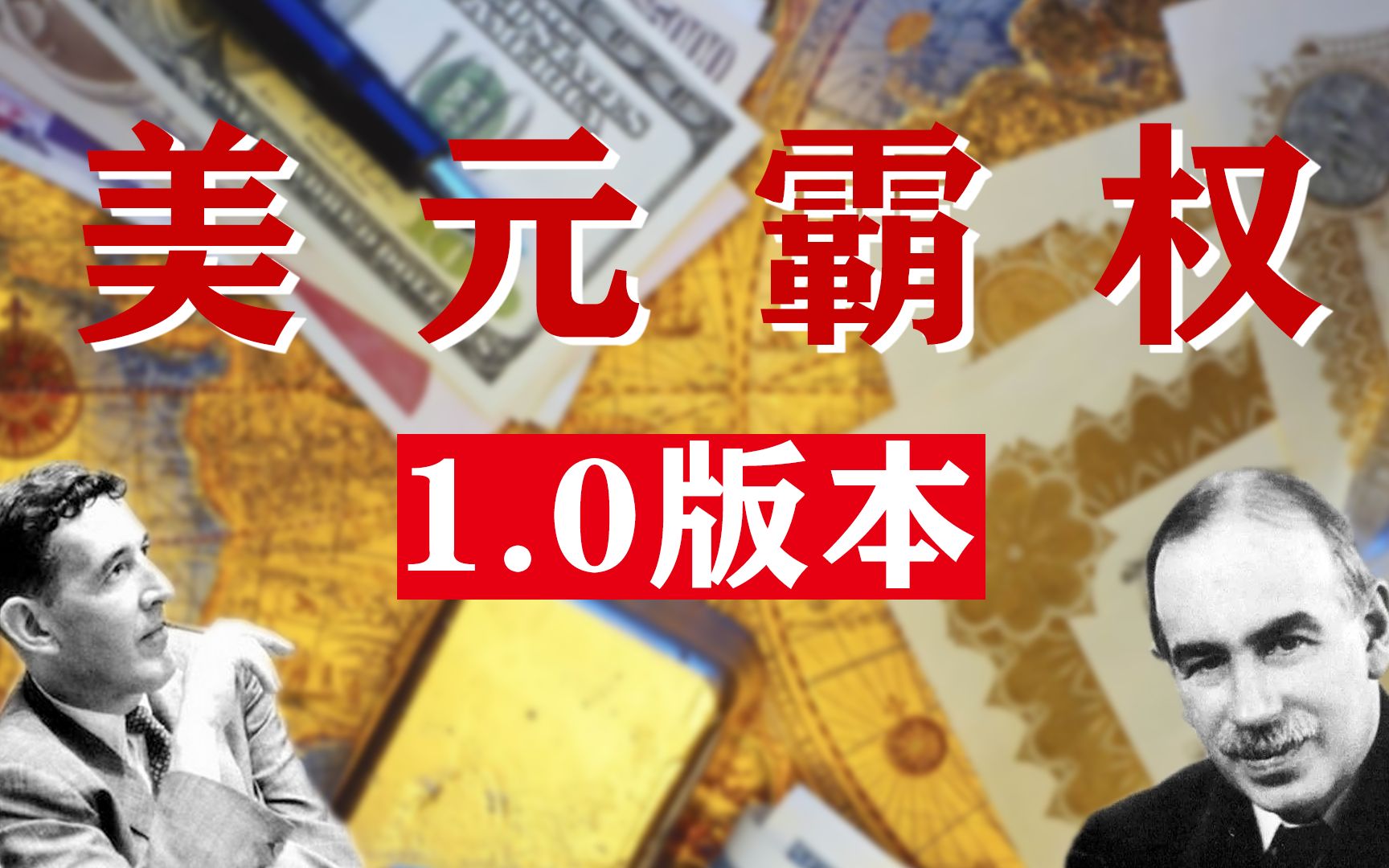 美元霸权1.0版本:美元VS英镑,财大气粗的美国,囊中羞涩的英国