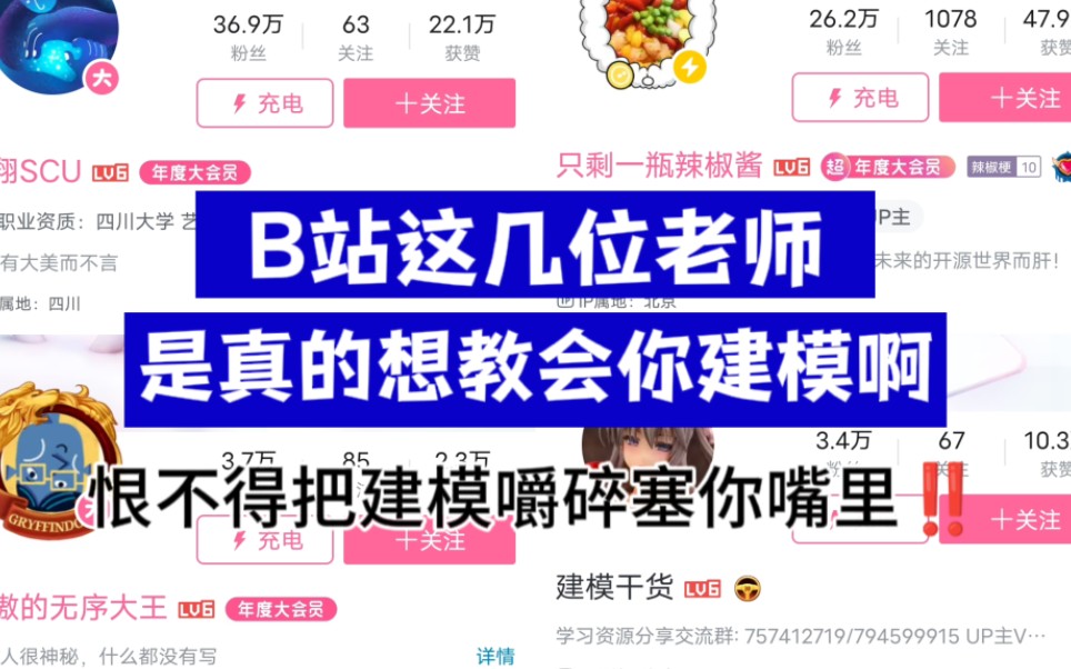 【3D建模】这几个博主不是在教你建模,而是在做慈善啊!整理了两位...