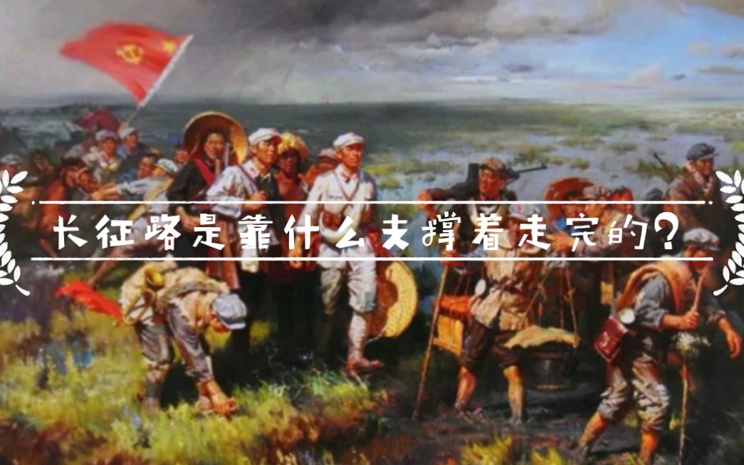 是什么支撑着革命先辈走完的长征路?