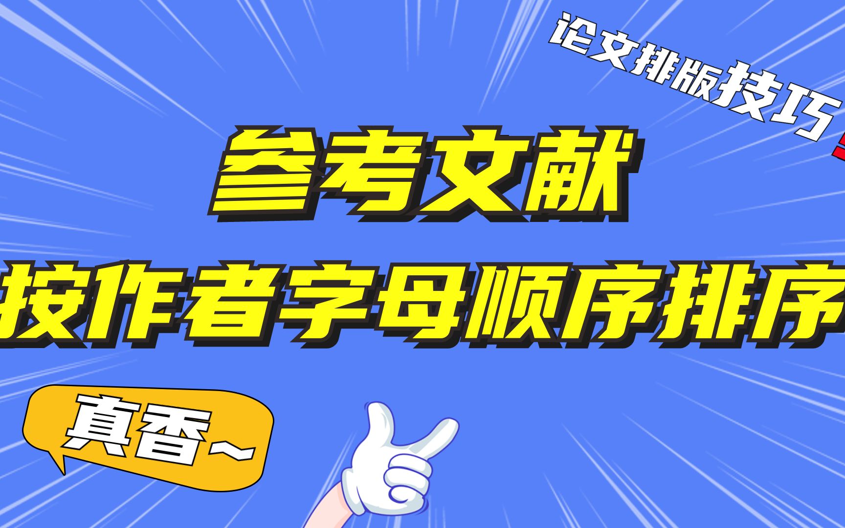 如何在Word中实现参考文献按首字母排序?3秒搞定,真香~