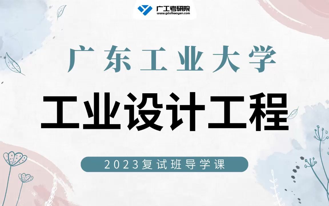【复试导学】23年广工工业设计工程考研复试内容解析&复习规划