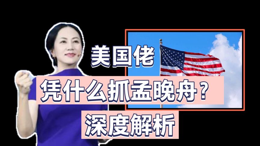 美国佬凭什么抓孟晚舟,孟晚舟事件深度解读,13亿中国人盼您归来