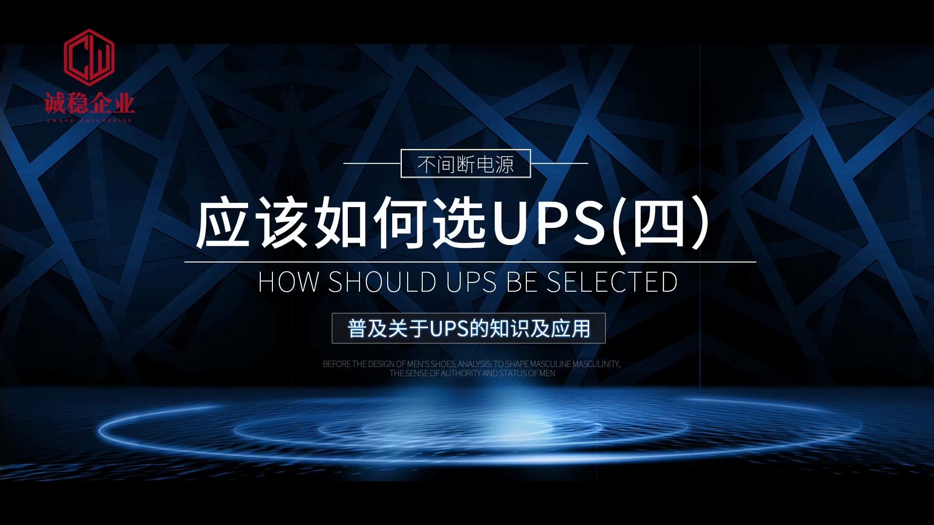 在选择UPS的时候,你应该选择互动式害死其他的呢?