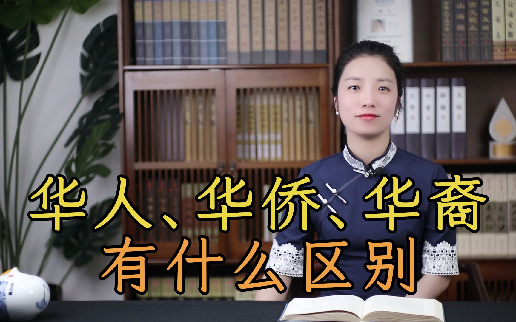 “华人、华侨、华裔”,有什么区别?是中国人吗?