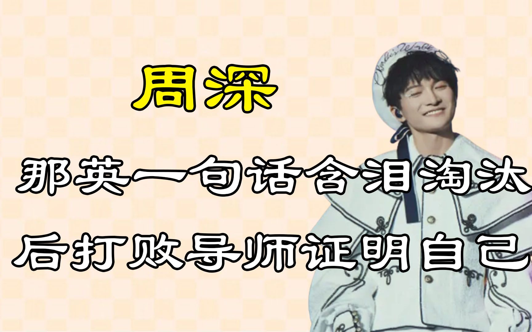 当代歌姬周深:被那英一句话含泪淘汰,4年后打败导师证明自己