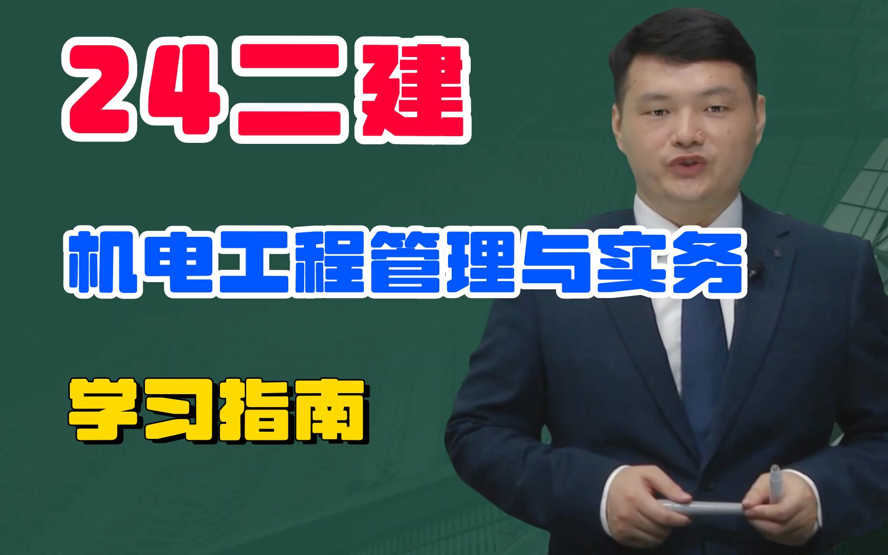 @24二建考生,机电工程管理与实务学习指南来了