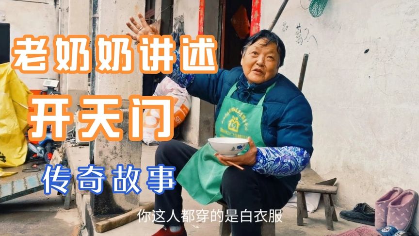 老奶奶讲述开天门的传奇故事