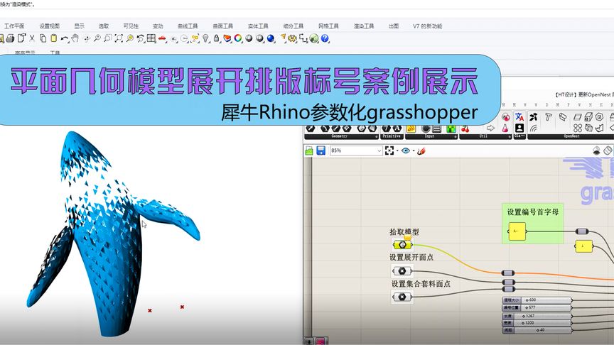 犀牛rhino平面模型展开排版套料对应标号导出cad案例视频