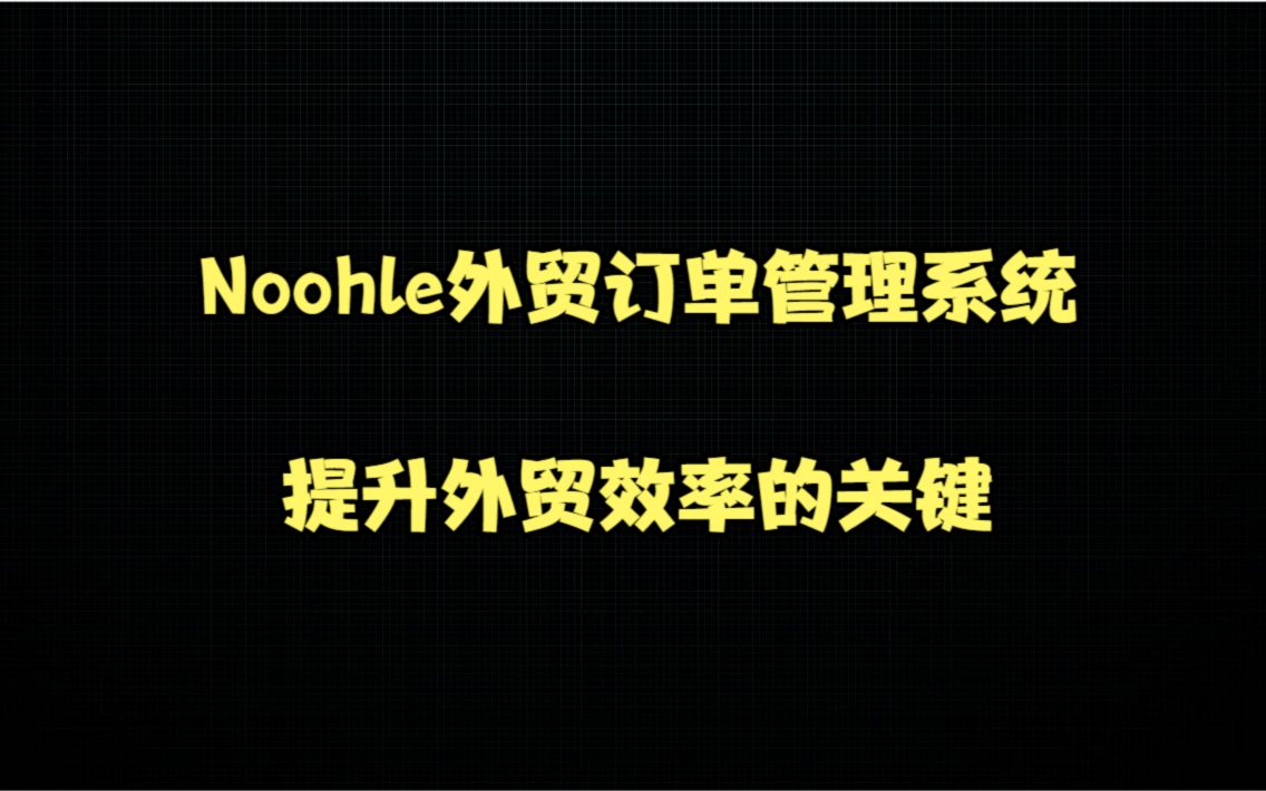 Noohle外贸订单管理系统,提升外贸效率的关键