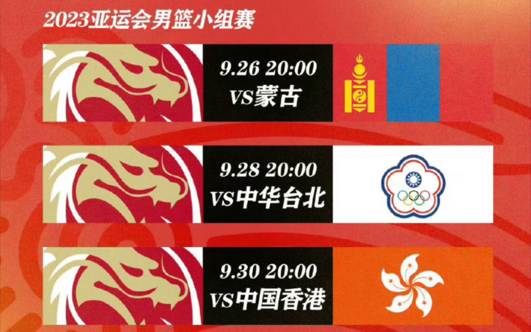 中国男篮杭州亚运会小组赛～B组赛程表