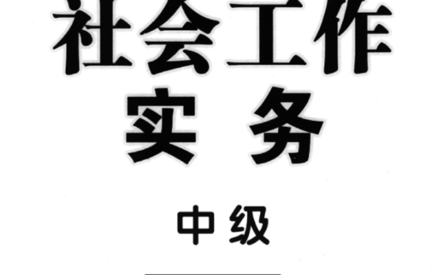 社工实务中级二章四节(介入)