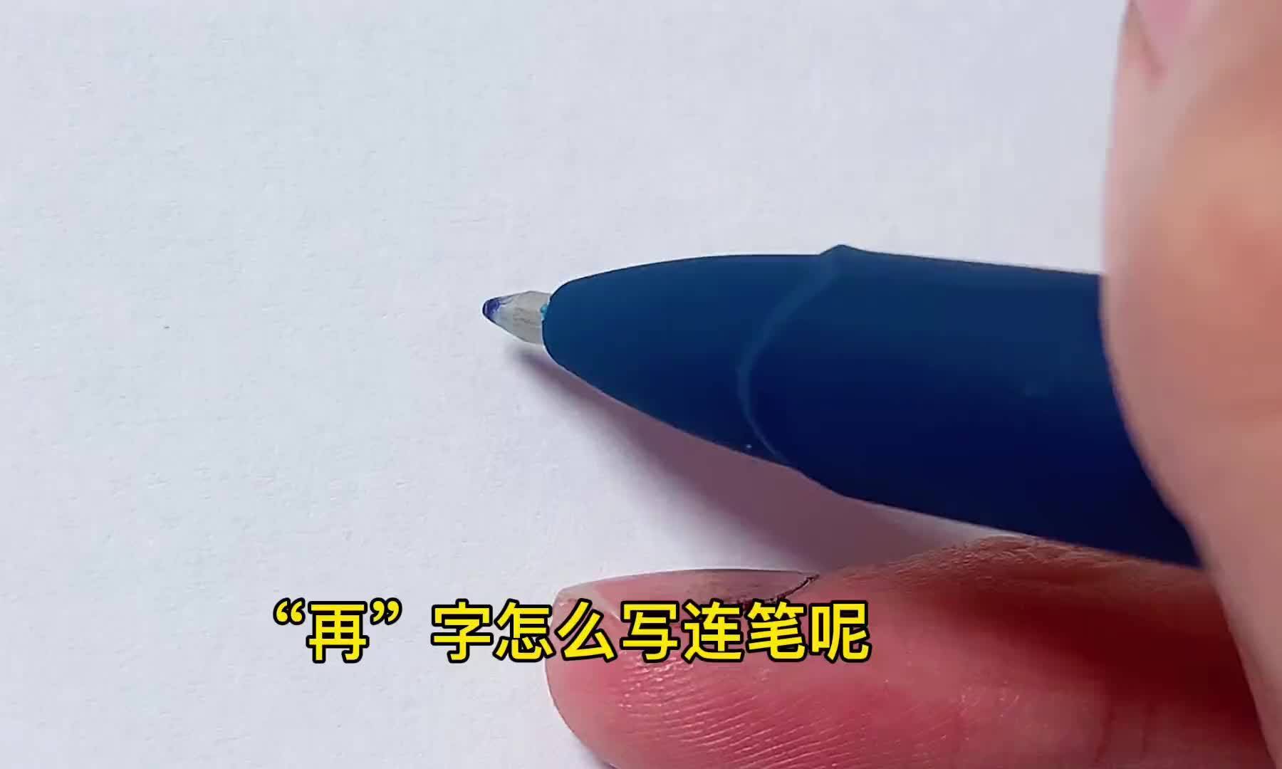 用数字写行书学起来写的太快了吧!