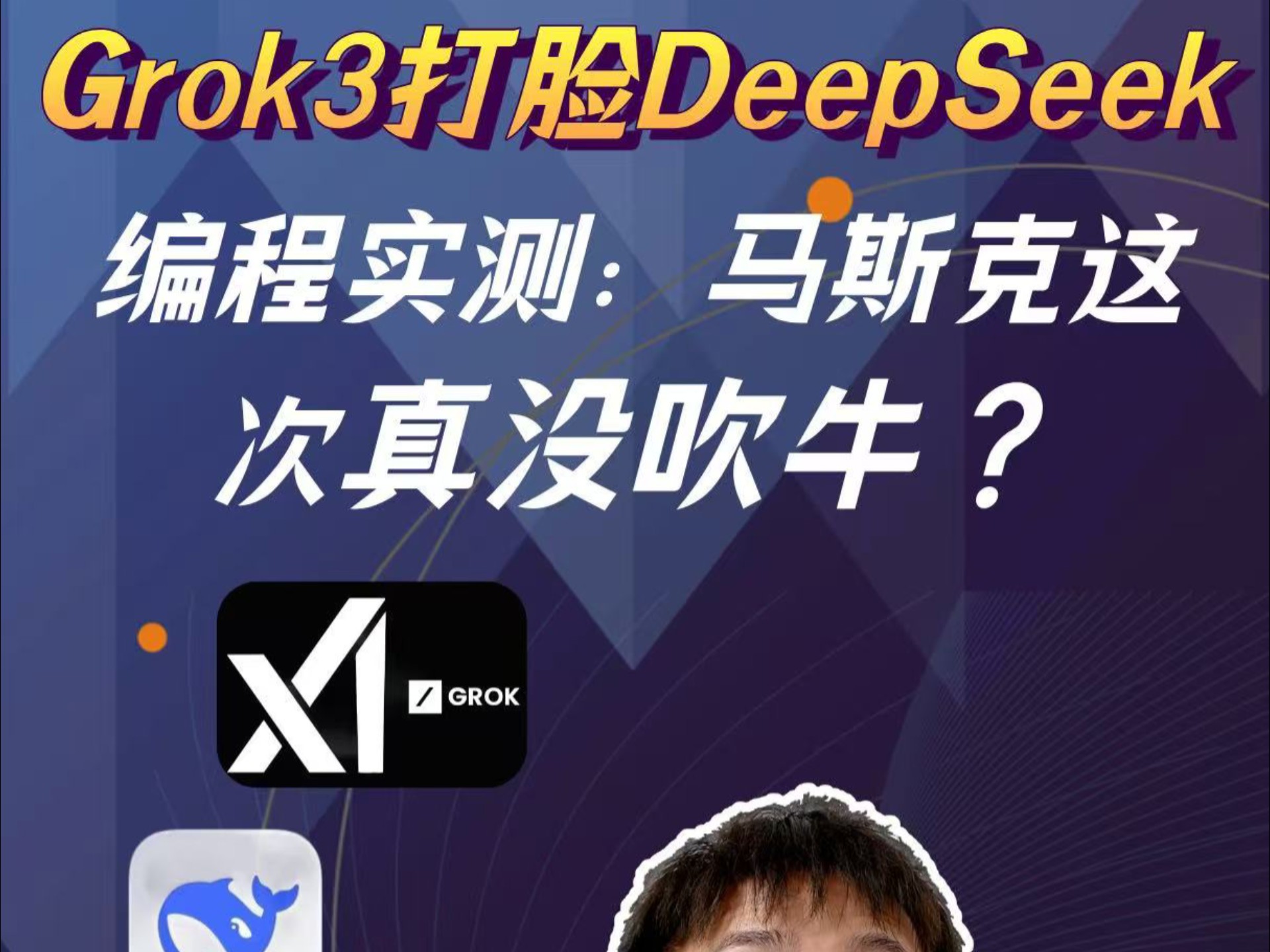 Grok3 编程打脸 DeepSeek?编程实测!