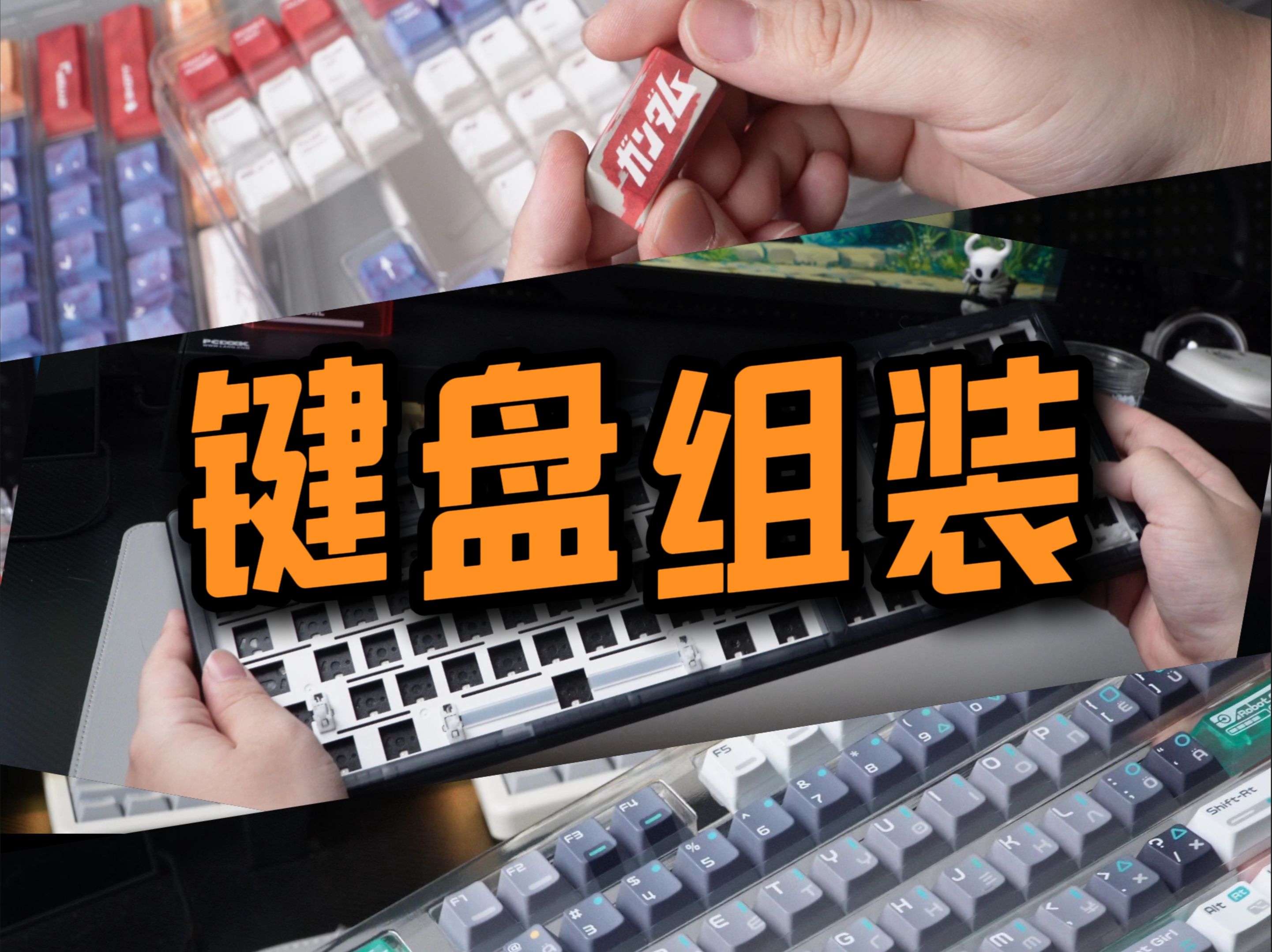键盘组装—怎么简单获得一把自己的键盘。腹灵MK100/九紫/机械姬/...