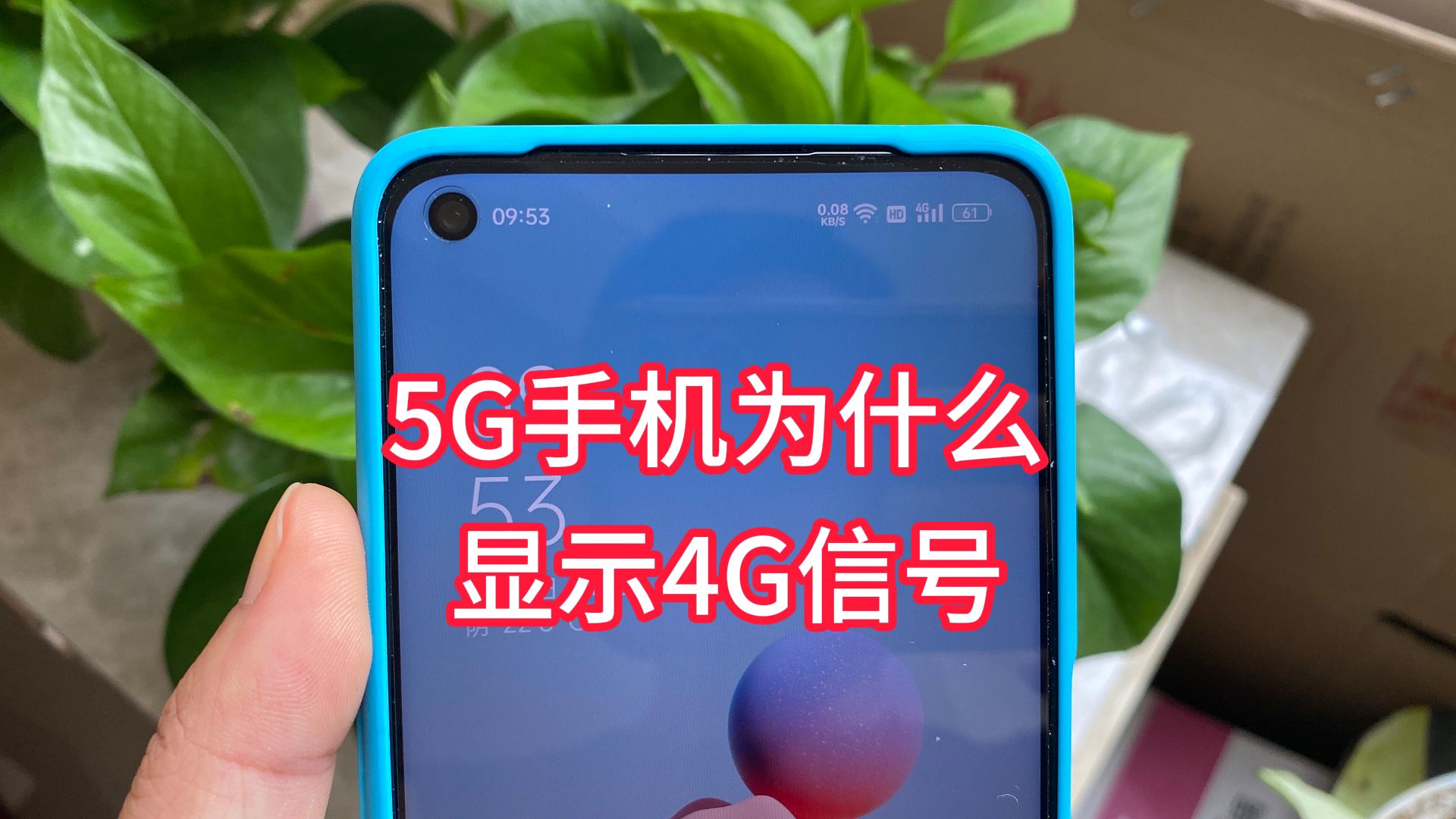 5g手机为什么显示4g信号?一个视频教会你