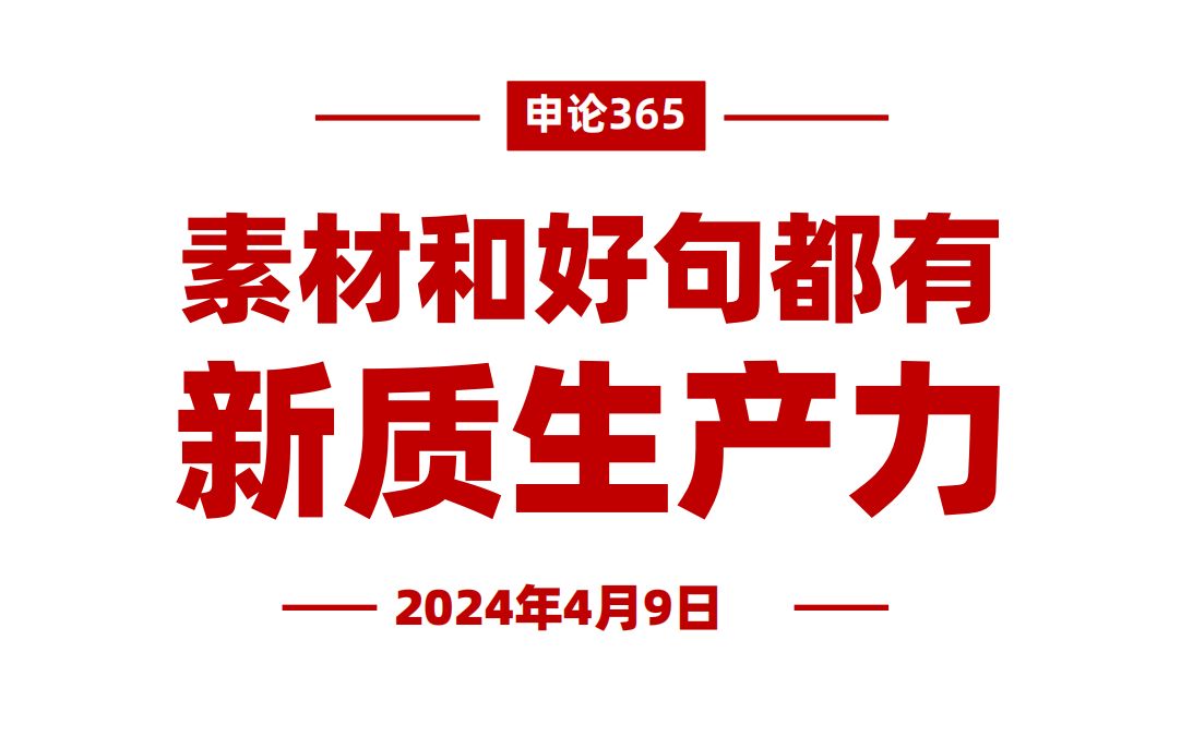新质生产力重磅好文!素材、案例、好句全都有
