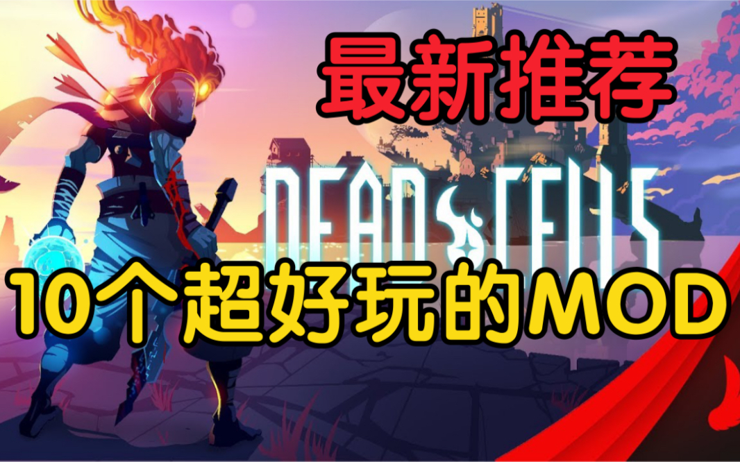 10个超有趣的必玩MOD推荐 及运行方法【死亡细胞】