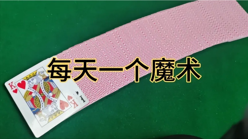 每天一个小魔术,魔术师的不动,完美洗牌法