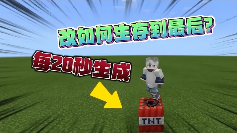 MC当每20秒在脚底下生成一个TNT,改如何生存下去