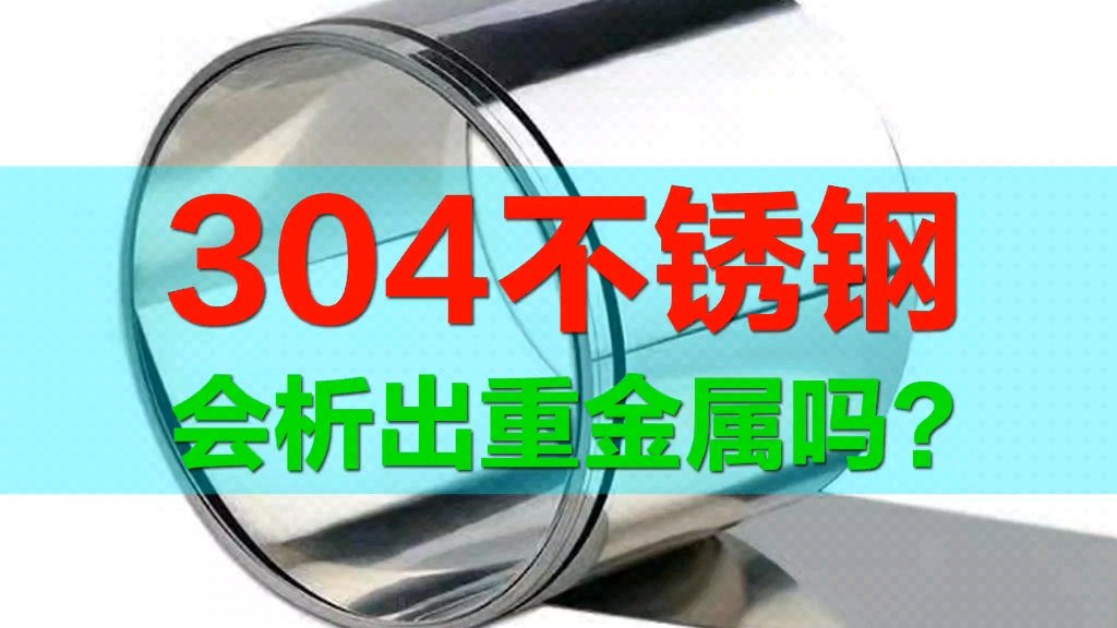 304不锈钢在多少度会析出重金属吗