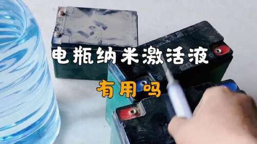 电瓶修复神液是黑科技还是智商税?纳米激活液真相大揭秘