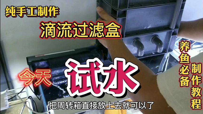 鱼缸过滤滴流过滤盒,纯手工制作教程,养鱼必备过滤,今天试水了