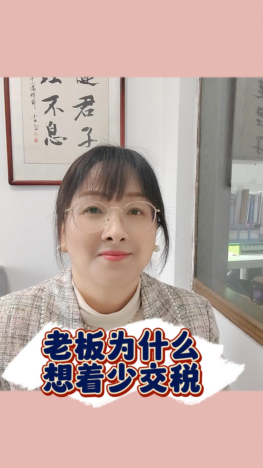老板为什么想着少交税?