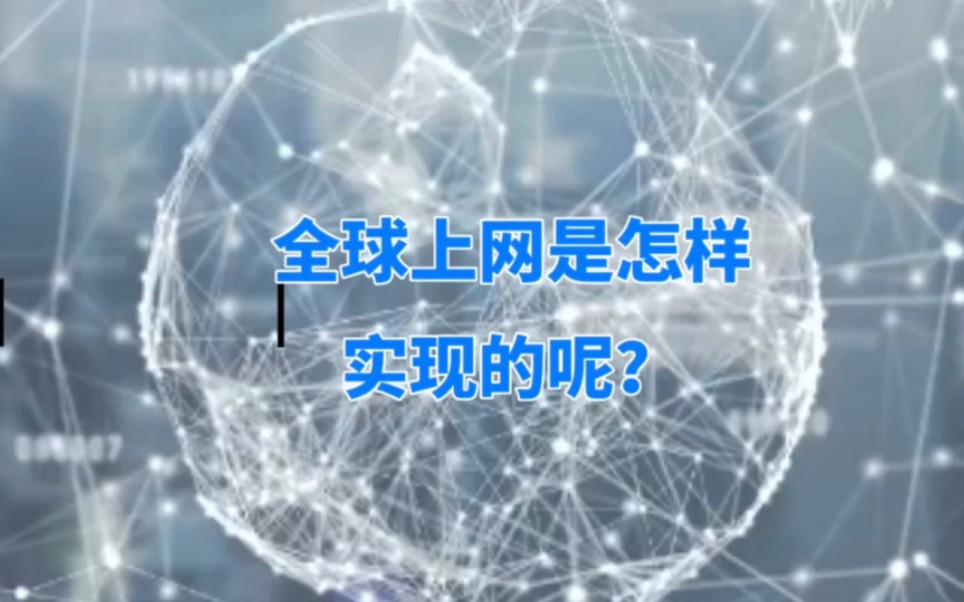 全球上网是怎样实现的呢?