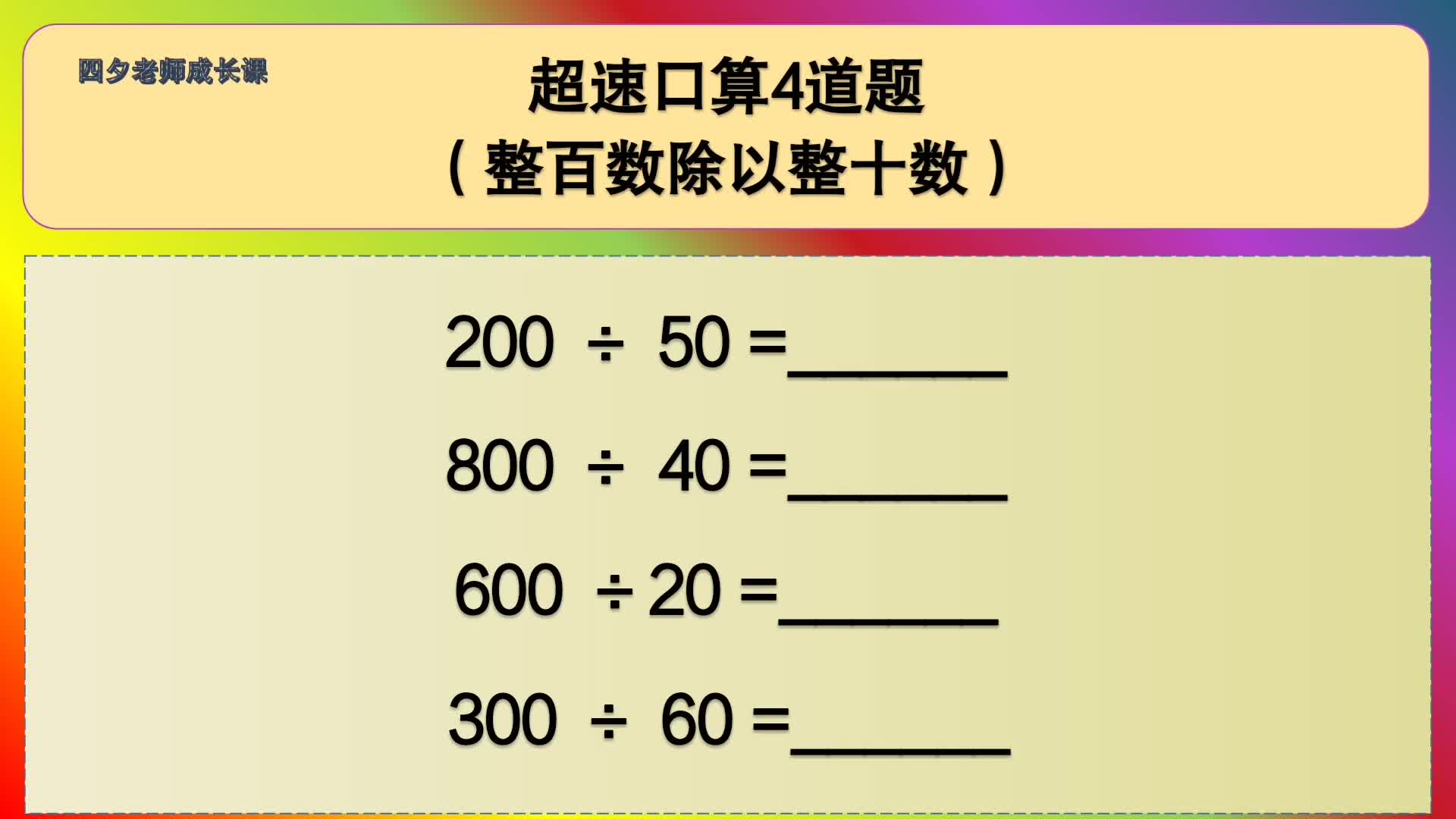 四年级数学:超速口算4道题(整百数除以整十数)