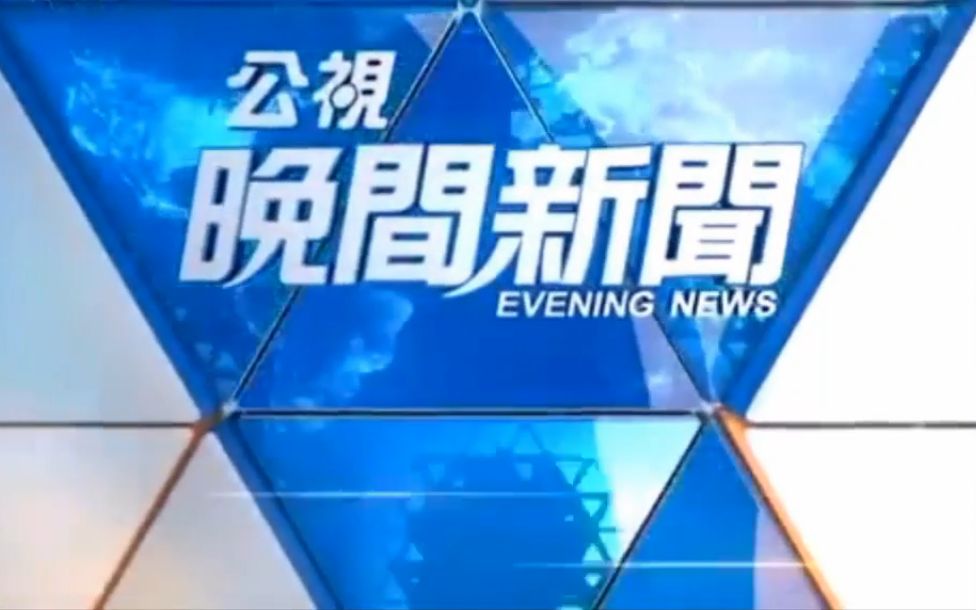 中国台湾省公视晚间新闻历年片头(2014年至2021.10)