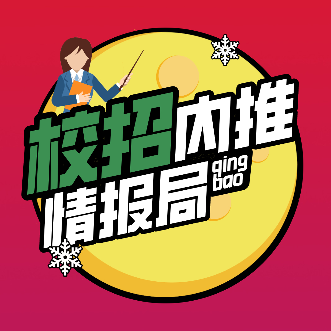 校招内推情报局 