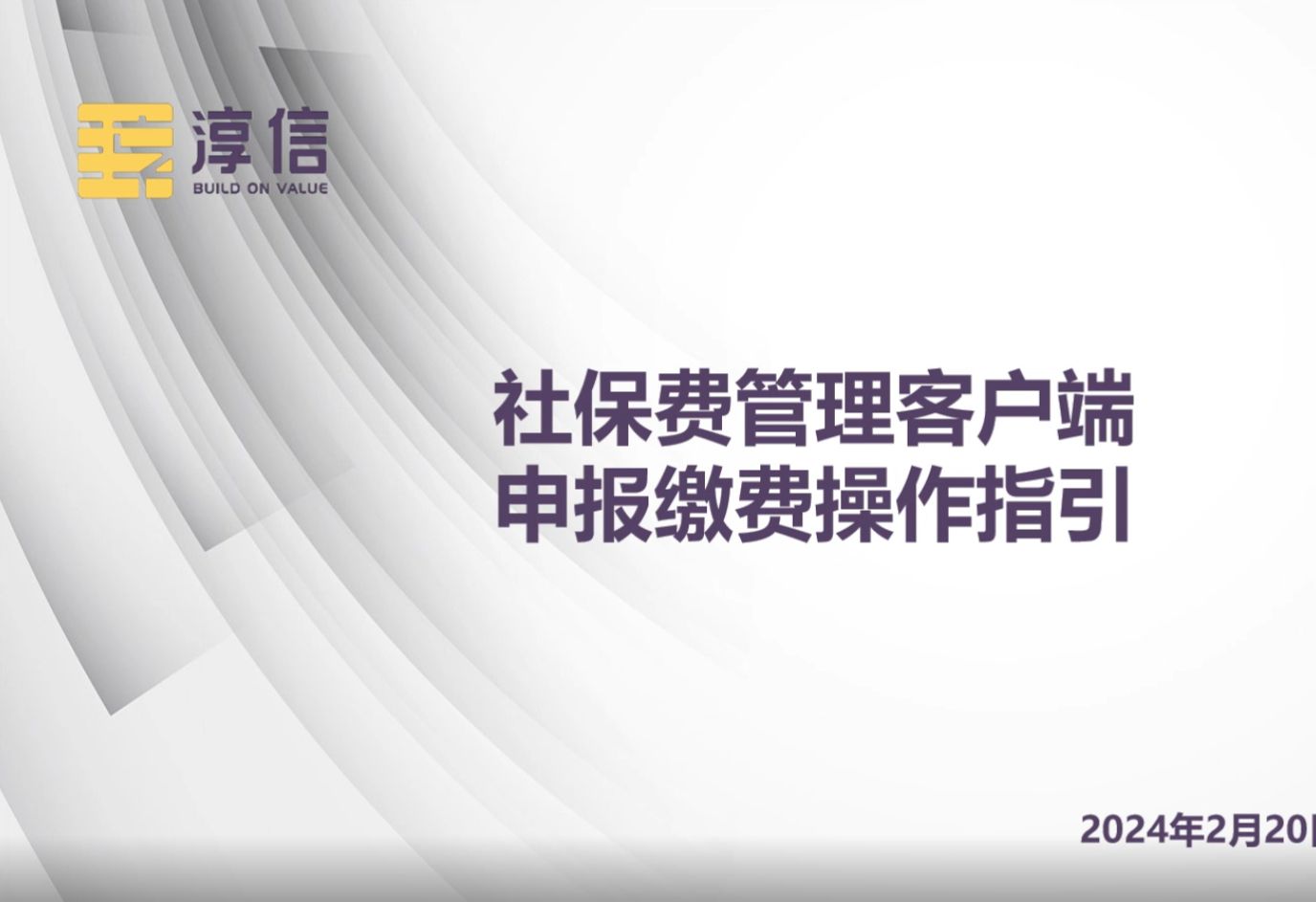 社保费管理客户端申报缴费操作指引(上)