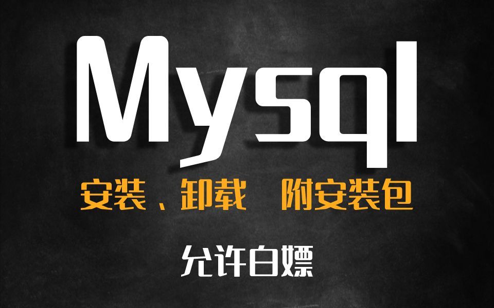 【2022全网最详细】Mysql下载安装和配置方法(附安装包+资料)，保姆级超强教程！！